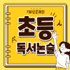 중계 기파랑문해원 초등 독서 논술 수업이 성적을 올리는 이유 네이버 블로그